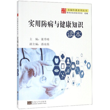 实用防病与健康知识读本/龙城科普系列丛书