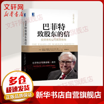 【正版包邮】巴菲特致股东的信 投资者和公司高管教程 原书第4版 图书