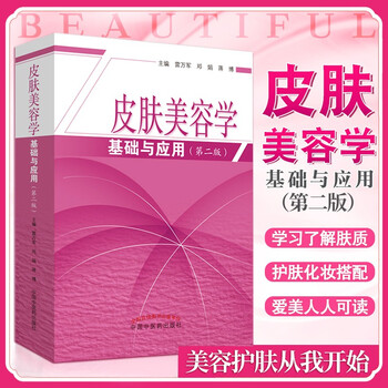 皮肤美容学 基础与应用 第二2版 雷万军著 表皮真皮皮肤科学皮肤美学皮肤美容学皮肤病理生理学专业书籍