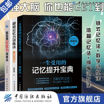 【官方旗舰店】一生受用的记忆提升宝典