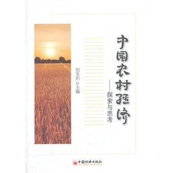 中国农村经济—探索与思考