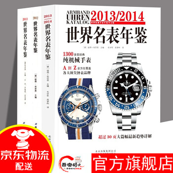 【名表鉴赏全3册】2012-2014世界名表年鉴 布劳恩  毛学军 北京美术摄影出版社