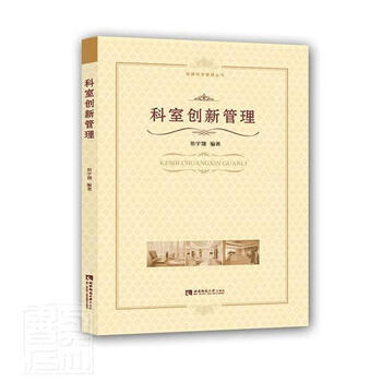 包邮：科室创新管理医学医学管理图书