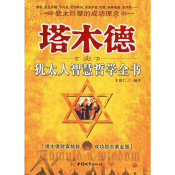塔木德犹太人智慧哲学全书