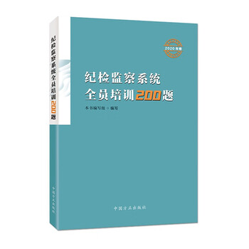 纪检监察系统全员培训200题（2020年卷)