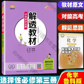 s新教材解透教材高中化学选择性必修第三册鲁科版有机化学基础 2021正版新高考高二化学选择性必修三3