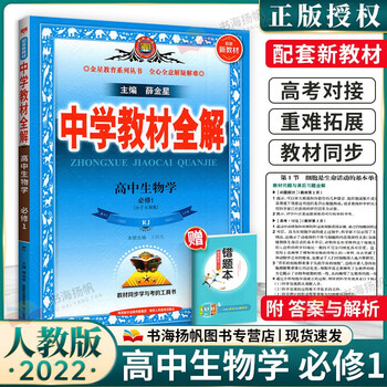 科目可选】中学教材全解高一 生物必修第一册 高中同步新教材帮完全解读薛金星