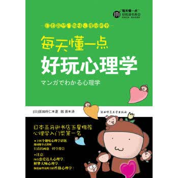 每天懂点好玩心理学 原田玲仁 著,郭勇 著 