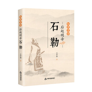 奴隶皇帝(后赵明帝石勒) 王平客