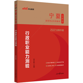 中公教育2022宁夏公务员录用考试教材：行政职业能力测验（全新升级）
