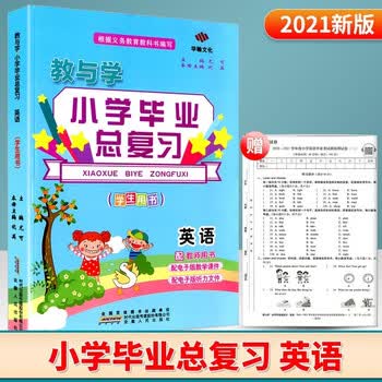 2021新版教与学小学毕业总复习 英语