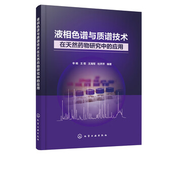液相色谱与质谱技术在天然药物研究中的应用 辛杨 王哲 王海军 杜芹芹 定性定量质谱中药炮制中药提取物