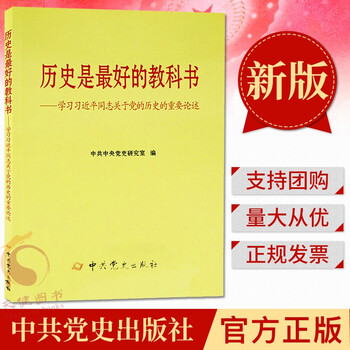 历史是最好的教科书：学习习近平同志关于党的历史的重要论述  中共党史出版社