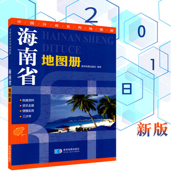海南省地图册 交通旅游地图集 行政区划分地形图海拔 高速国道县道详细到乡镇村 丰富的旅游信息 中国分