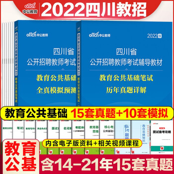 刷题试卷中公2022四川省教师招聘编制考试公招教育公共基础知识历年真题模拟试卷题库中小学特岗2021