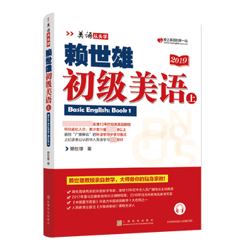 赖世雄初级美语(上2019)/美语从头学