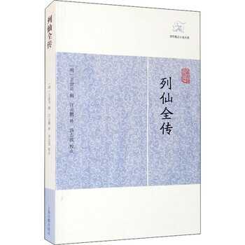 列仙全传 图书