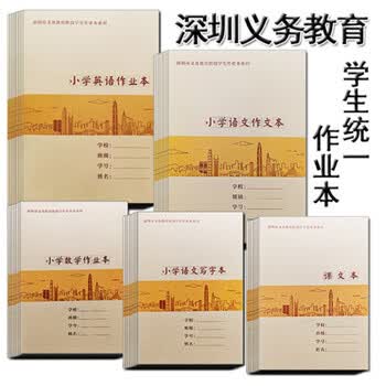 2022新版深圳市九年义务统一小学生牛皮作业本语文数学英语作文写字课文本 小学作文本
