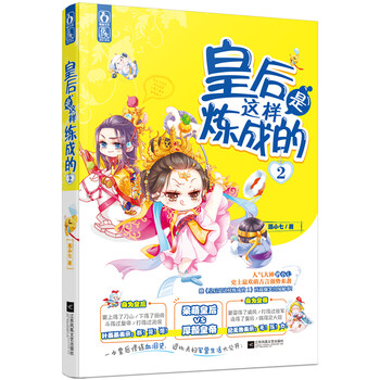 皇后是这样炼成的2