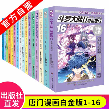 【官方正版】斗罗大陆2绝世唐门漫画白金版1-16册全套 唐家三少龙王传说斗罗大陆第二部漫画
