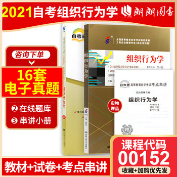 备战2021 正版自考套装 00152 0152 组织行为学 教材+自考通试卷 附自学考试大纲历年