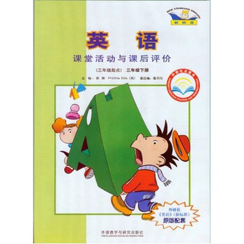 外研社】全国版 新标准小学英语 课堂活动与课后评价 供三年级起点 三年级下册 点读版