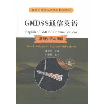 海船无线电人员考证培训教材·GMDSS通信英语:基础知识与阅读