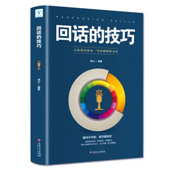 微阅读-回话的技巧【正版图书，售后无忧】