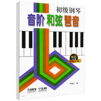 初级钢琴音阶和弦琶音 有声音乐系列图书 熊道儿  钢琴初级教程 音阶和弦与琶音基础教材 钢琴手指指法