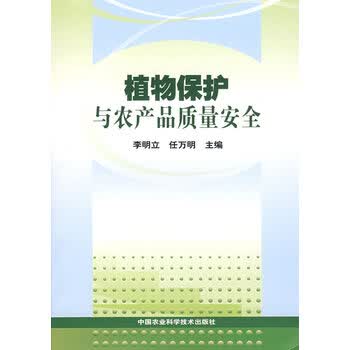 植物保护与农产品质量安全