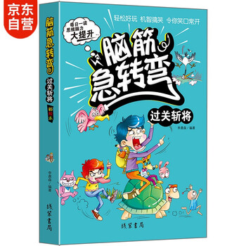 脑筋急转弯6-12岁过关斩将 儿童思维训练书益智游戏本彩绘版逆向思维锻炼反常规