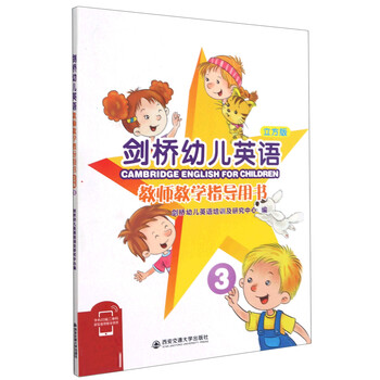 剑桥幼儿英语(教师教学指导用书3立方版)