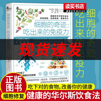 洪晃】细胞的奇迹 吃出来的免疫力 健康华尔斯古老饮食法 修复细胞 远离疾病三种食疗方案 饮食健k