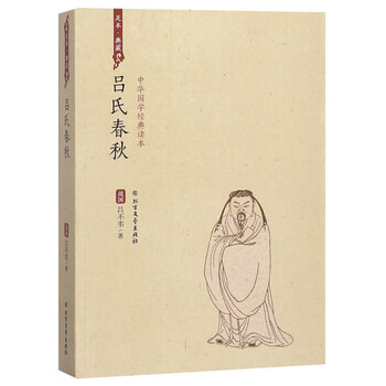 吕氏春秋（足本典藏）/中华国学经典读本
