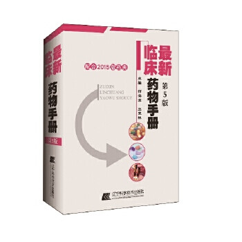 [正版图书] 新临床药物手册 师海波 辽宁科学技术出版社 9787559111821