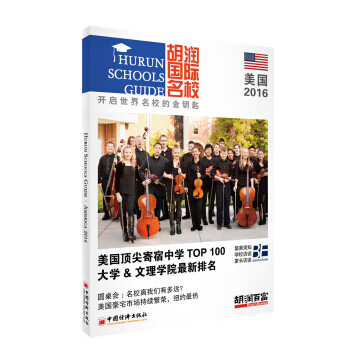 2016-美国-胡润国际名校 胡润百富 中国经济出版社【正版图书】