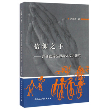 信仰之手--广西盘瑶巫师群体权力研究