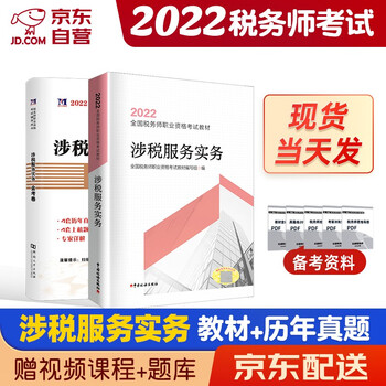 税务师2022教材 注册税务师涉税服务实务+历年真题上机题库 涉税服务实务2本套
