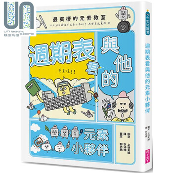 最有梗的元素教室 週期表君与他的元素小伙伴 港台原版 上谷夫妇 亲子天下 科普 亲子 青少年科普读物