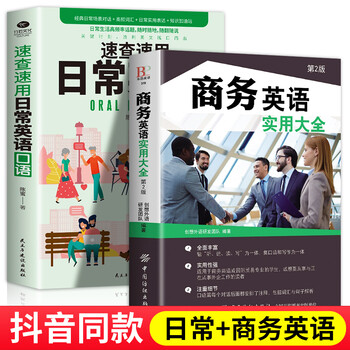 2册速查速用日常英语+商务英语实用大全零基础职场英语到精通口语基础速查速用商务英语口语速查速用入门到