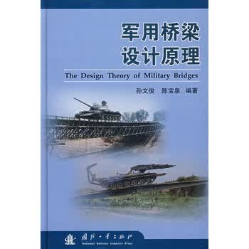 军用桥梁设计原理【正版图书】