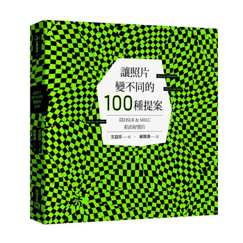 台版 让照片变不同的100种提案 锻炼基本功简单掌握曝光提升构图摄影技巧拍出好照片艺术绘画书
