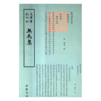 无为集杨杰撰国学/古籍9787514921007 中国文学古典文学作品集北宋