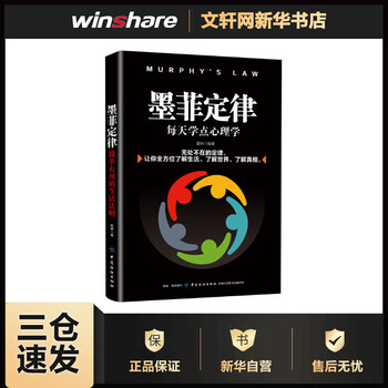 墨菲定律 每天学点心理学 无处不在的定律，让你全方位了解生活、了解世界。了解真相