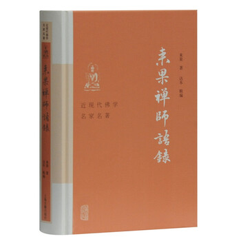 来果禅师语录 近现代佛学名家名著 佛教书籍 禅宗思想研究 上海古籍出版社