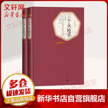 三个火枪手 名著名译丛书 人民文学出版社