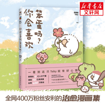 你会喜欢笨蛋吗？ 花栗鼠Toby治愈漫画集 可爱暴击 400万粉丝安利的治愈漫画集 抚平生活中所有的疲惫 一箱花栗鼠长草颜团子暖萌漫画书籍正版