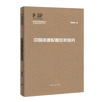 正版 中国资源配置效率研究9787542673619