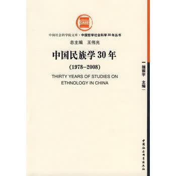 中国民族学30年(1978-2008)