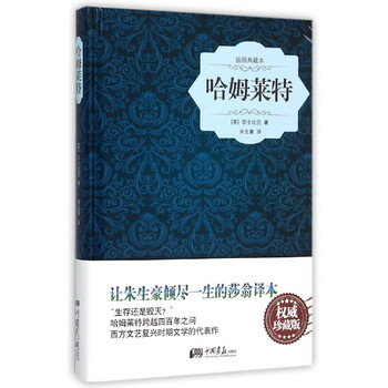 哈姆莱特(插图典藏本)(精)